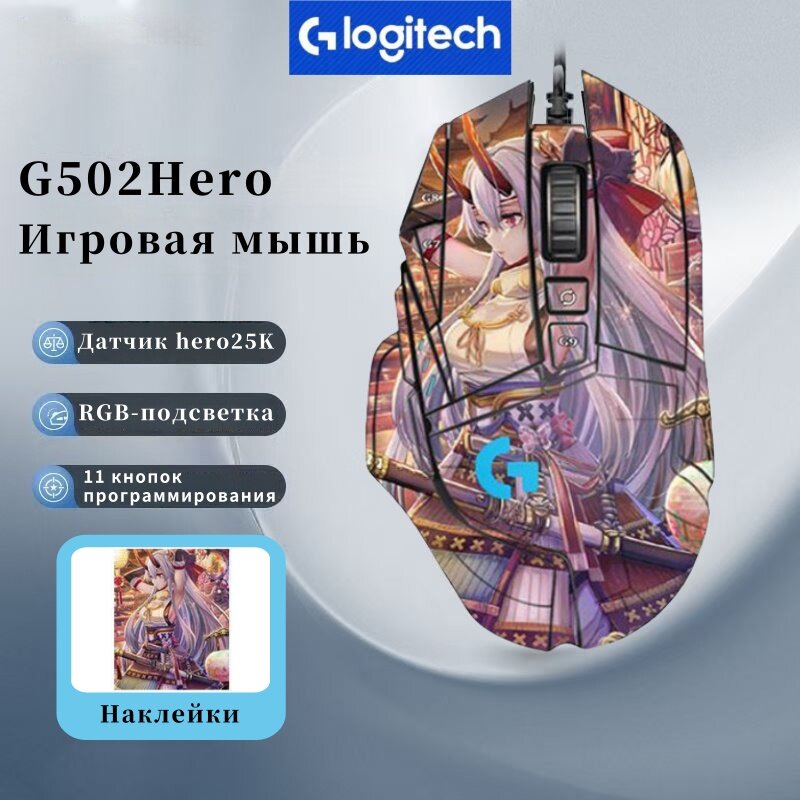 Мышь Logitech Mouse G502Hero, проводная игровая мышь, наклейки своими руками