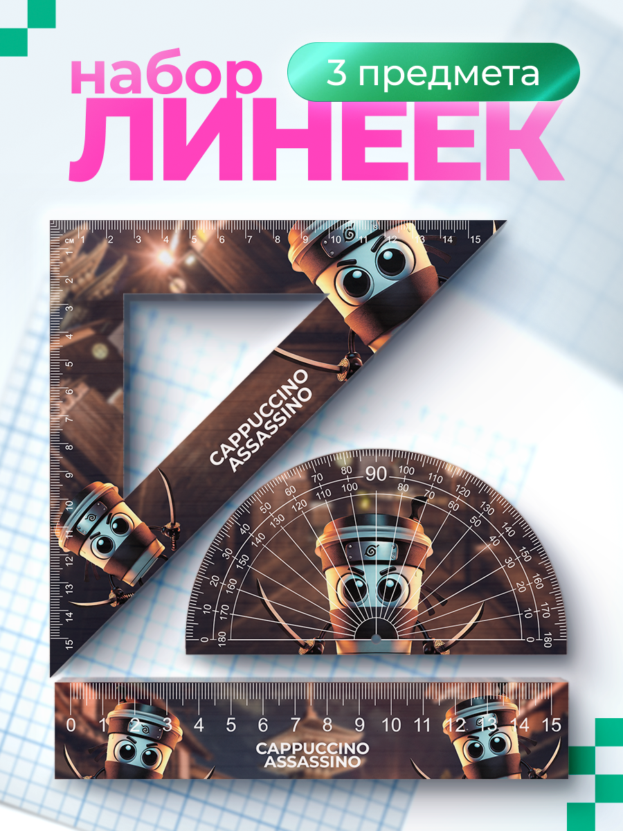 Набор линеек - 3 шт ZEKEKS мем - Капучино Ассасино, экологичный