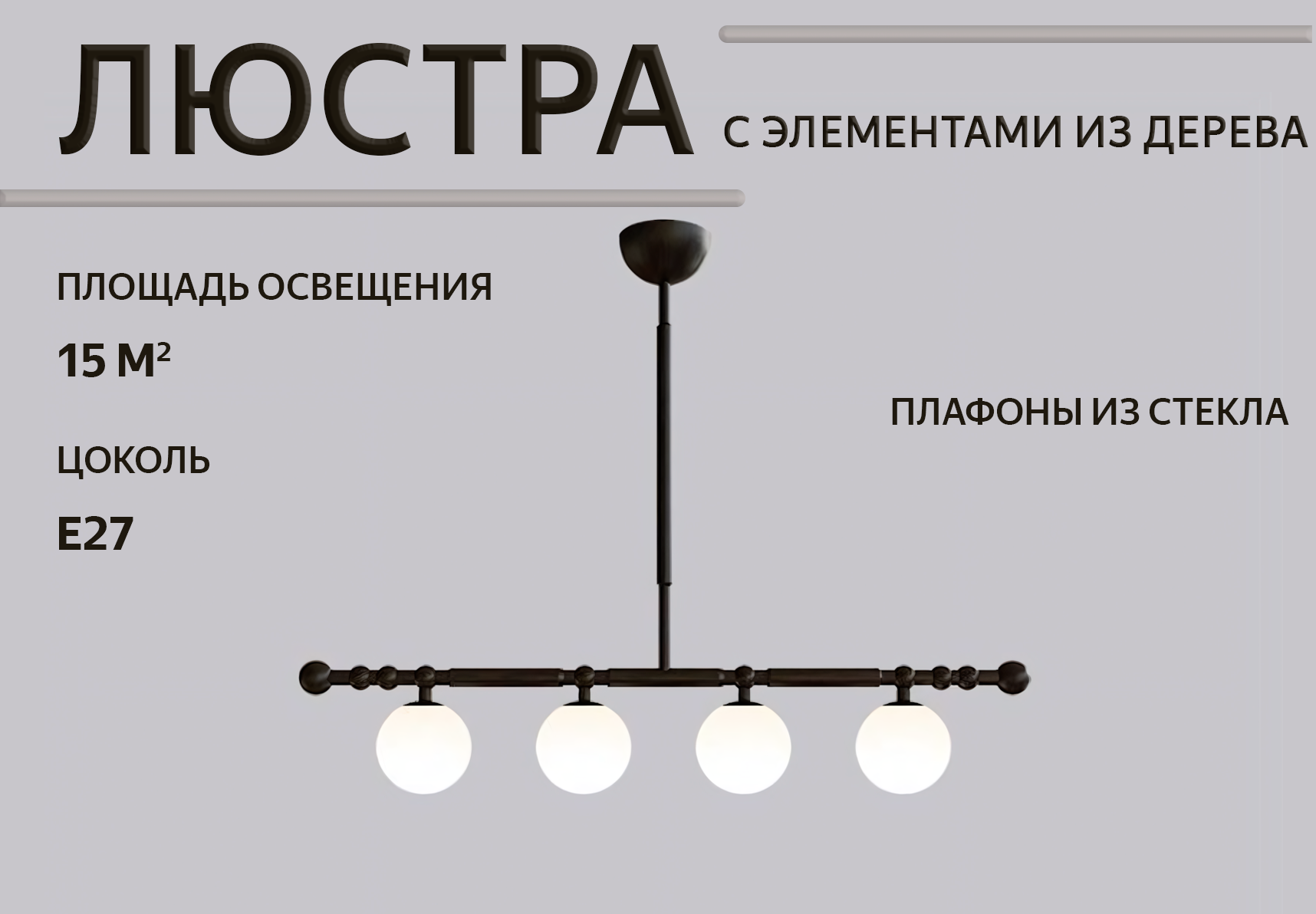 Люстра потолочная с 4 плафонами, в ретро стиле, с элементами дерева