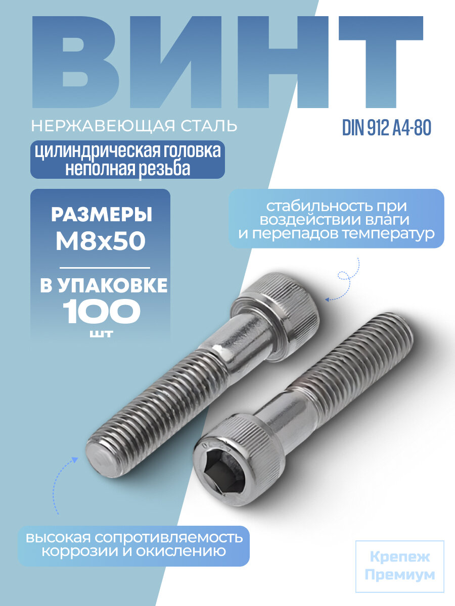 Винт DIN 912 А4-80 M 8х50 в упак 100 шт с цилиндрической головкой, внутренний шестигранник, неполная резьба