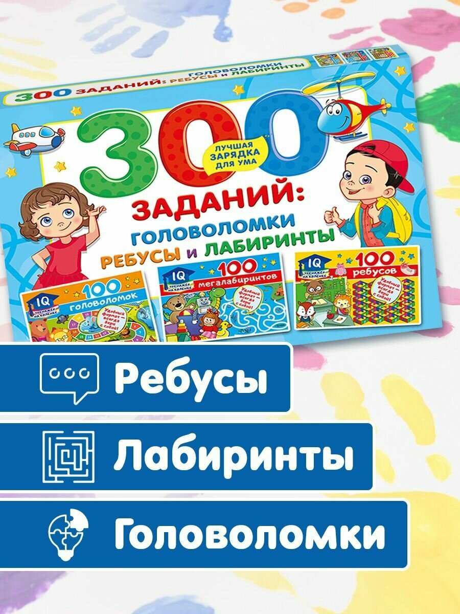 300 заданий: головоломки, ребусы и лабиринты. Комплект из 3 книг
