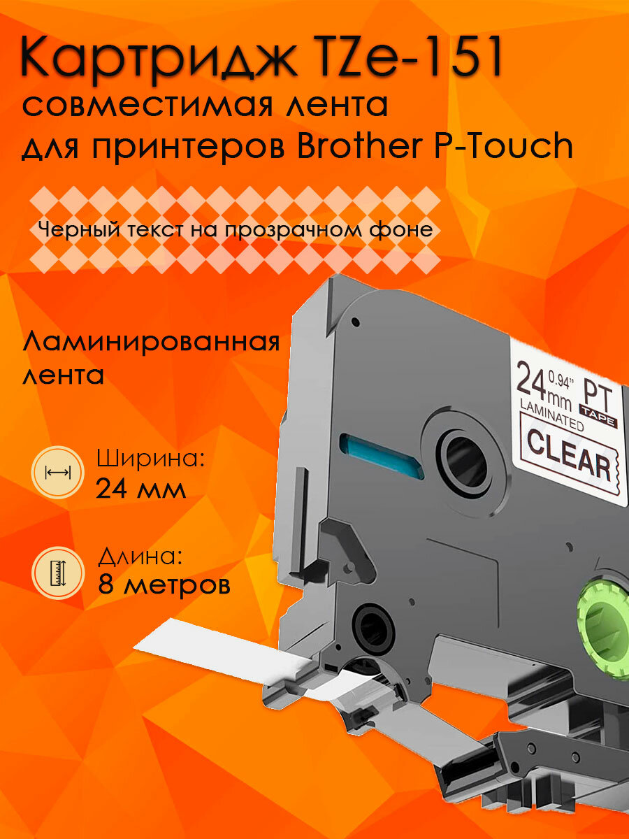 Картридж с лентой TZe-151, 24 мм, черный на прозрачном, TZe151 для принтеров Brother P-Touch