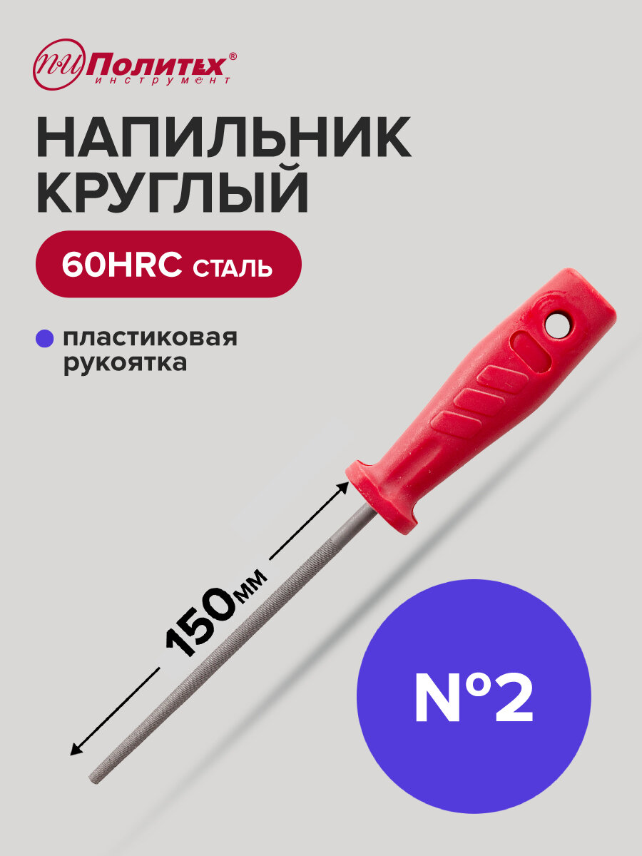 Напильник по металлу 150 мм круглый № 2, пластиковая рукоять, Политех Инструмент