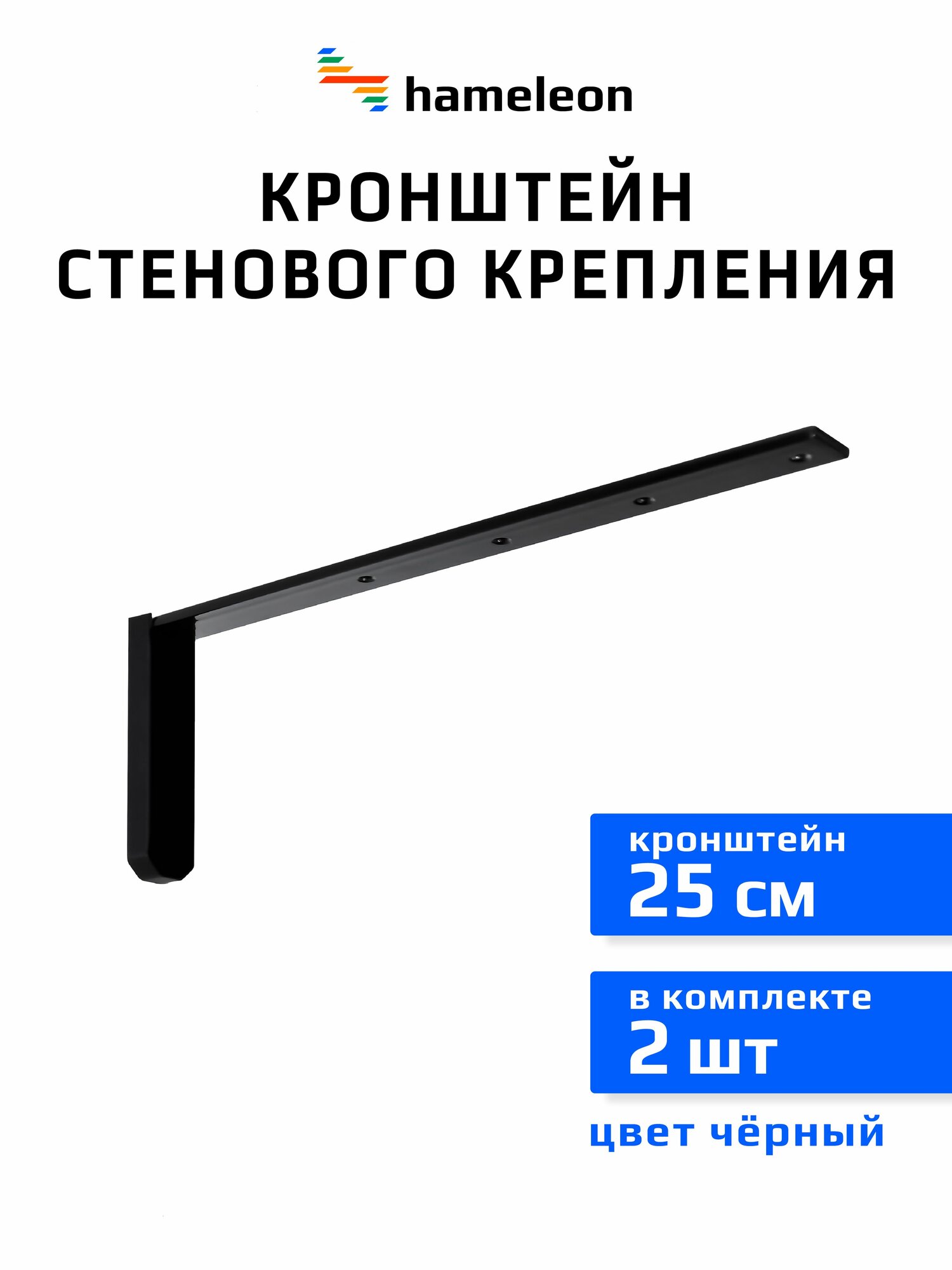 Кронштейны для карнизов hameleon (хамелеон) 25см, 2 штуки, цвет Черный
