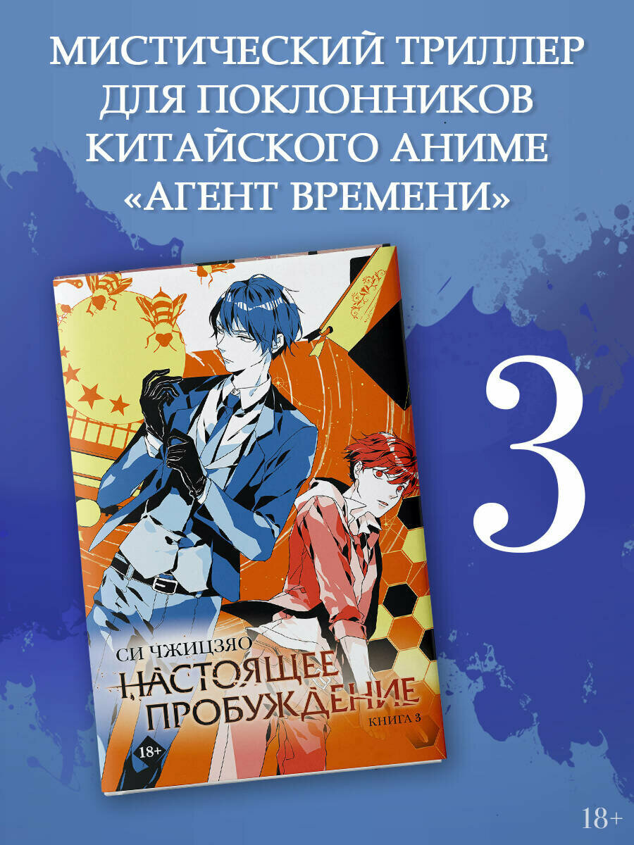 Настоящее пробуждение. Real Awakening. Книга 3 Си Чжицзяо