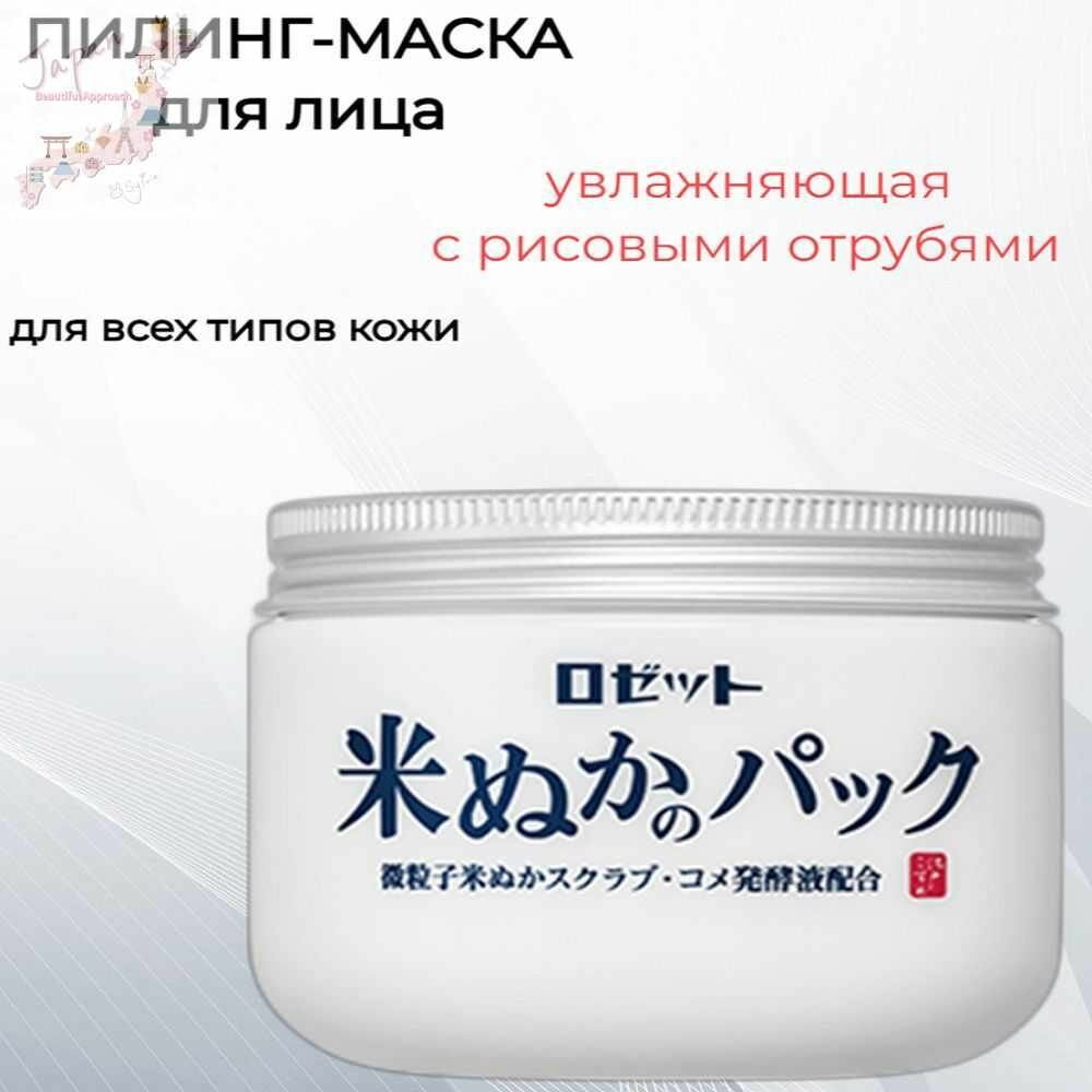 ROSETTE Пилинг-маска для лица Edo Kosume Rice Bran Pack увлажняющая с рисовыми отрубями 150 г