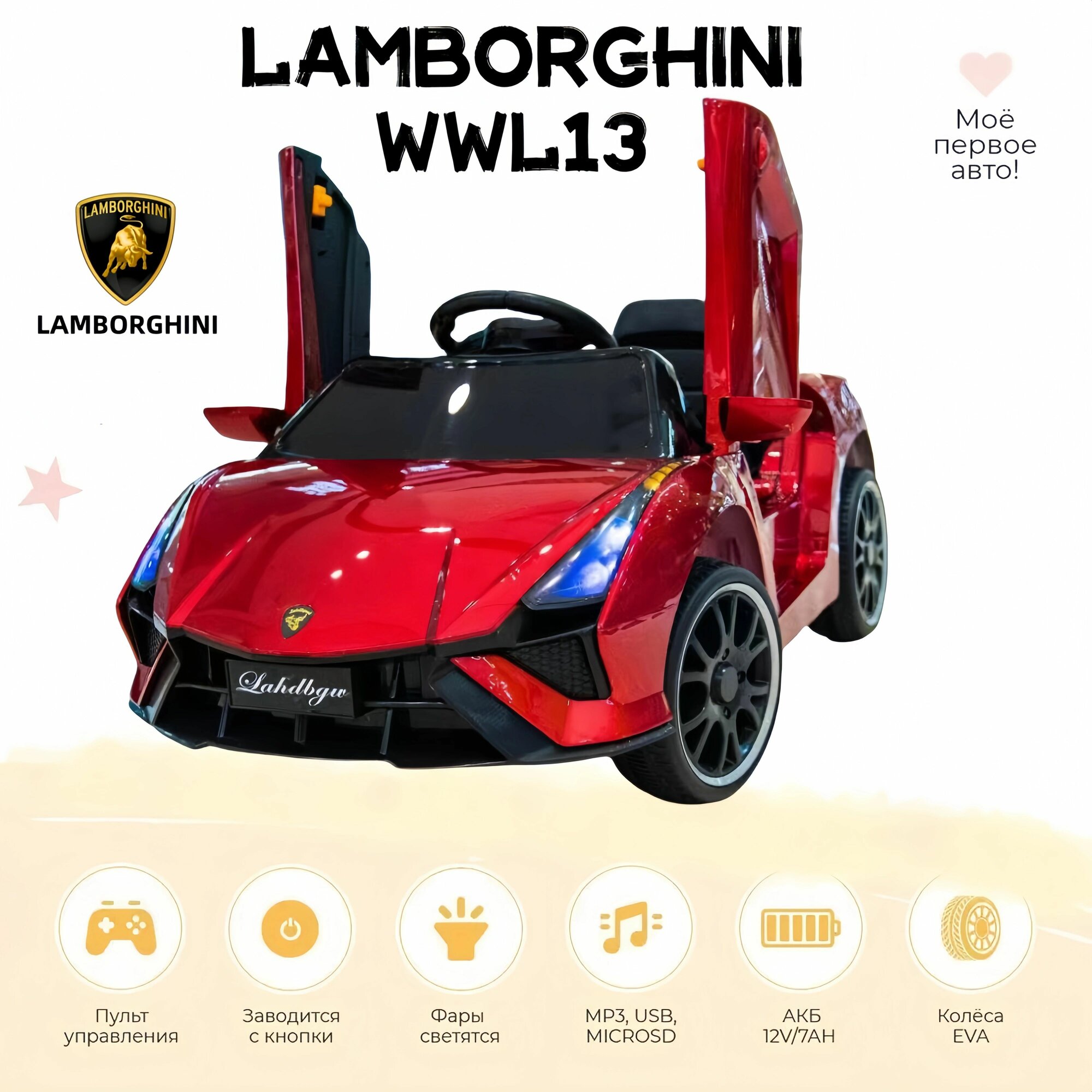 Электромобиль детский LAMBORGHINI WWL13, полный привод, лицензионная модель , с пультом управления, со световыми и звуковыми эффектами
