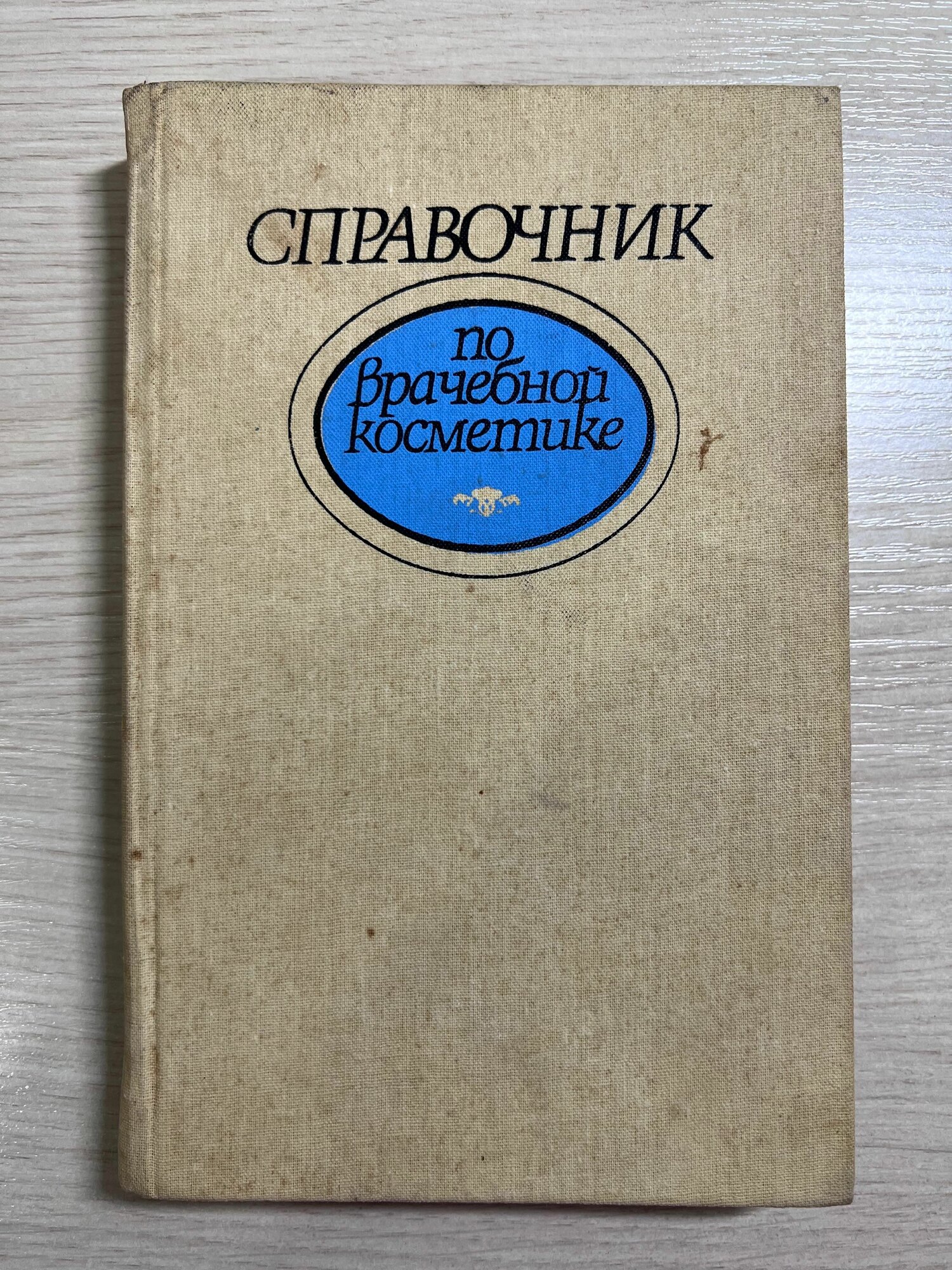 Справочник по врачебной косметике