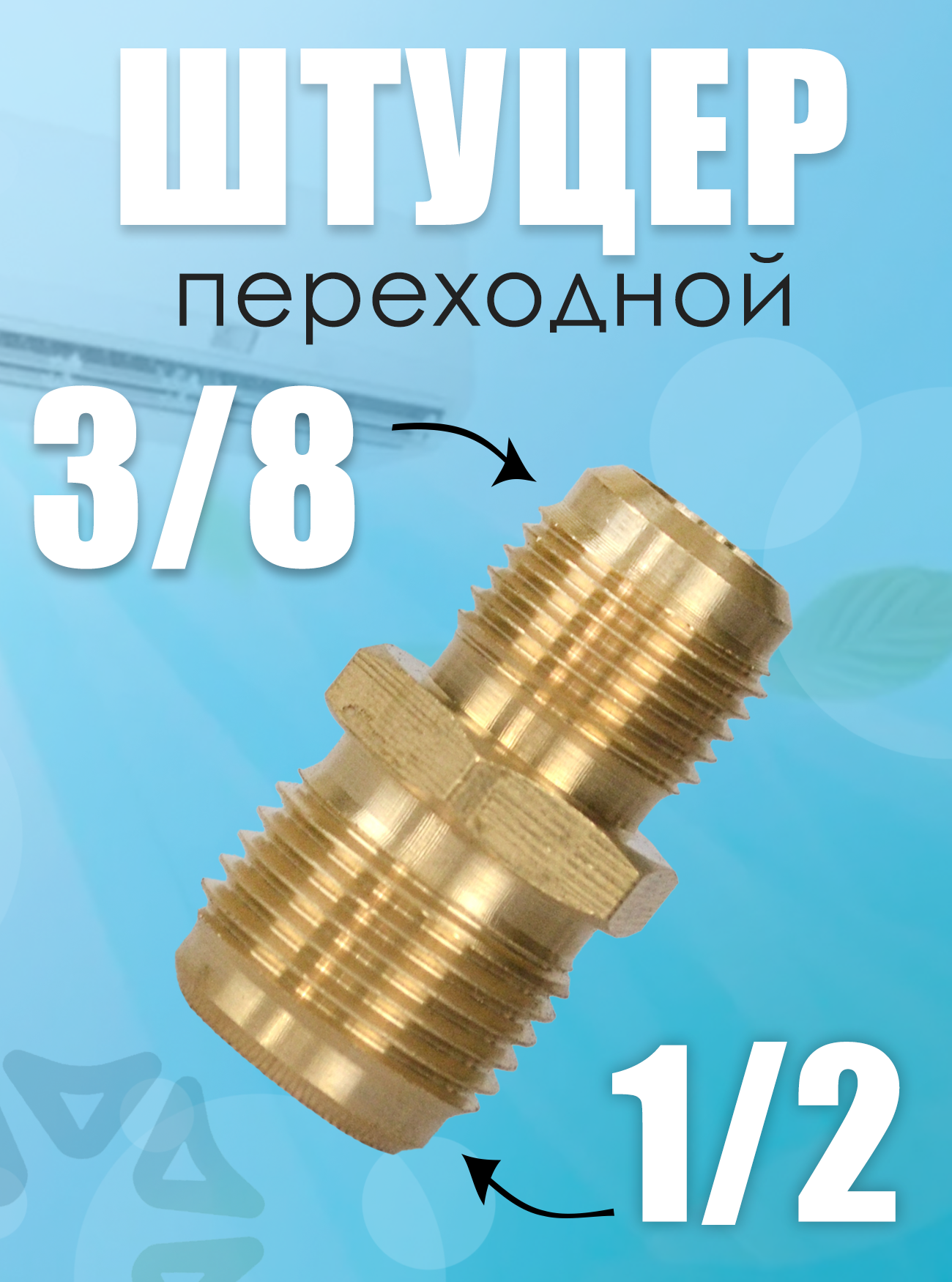 Штуцер-переходник (соединитель) для медных труб кондиционера 3/8*1/2