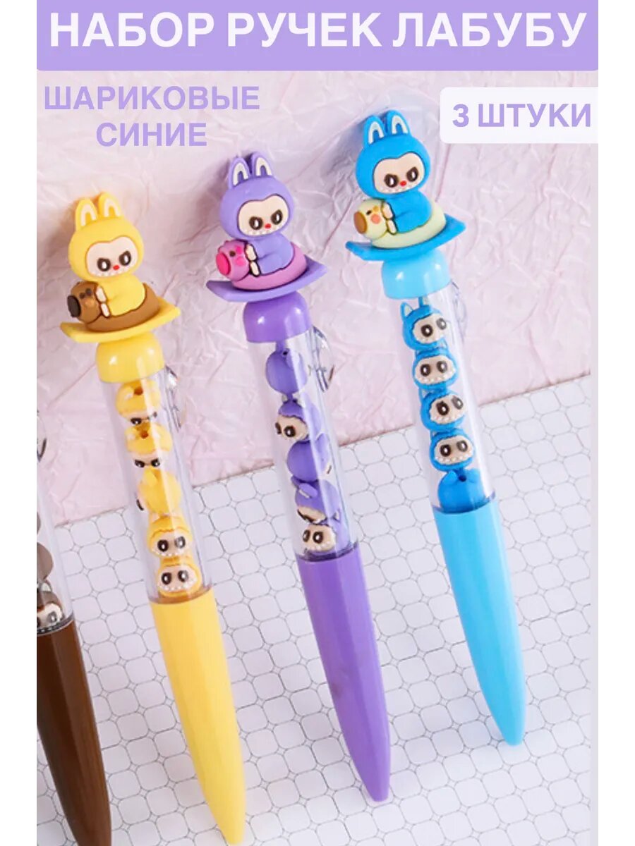 Набор синих шариковых ручек милых лабубу для школы
