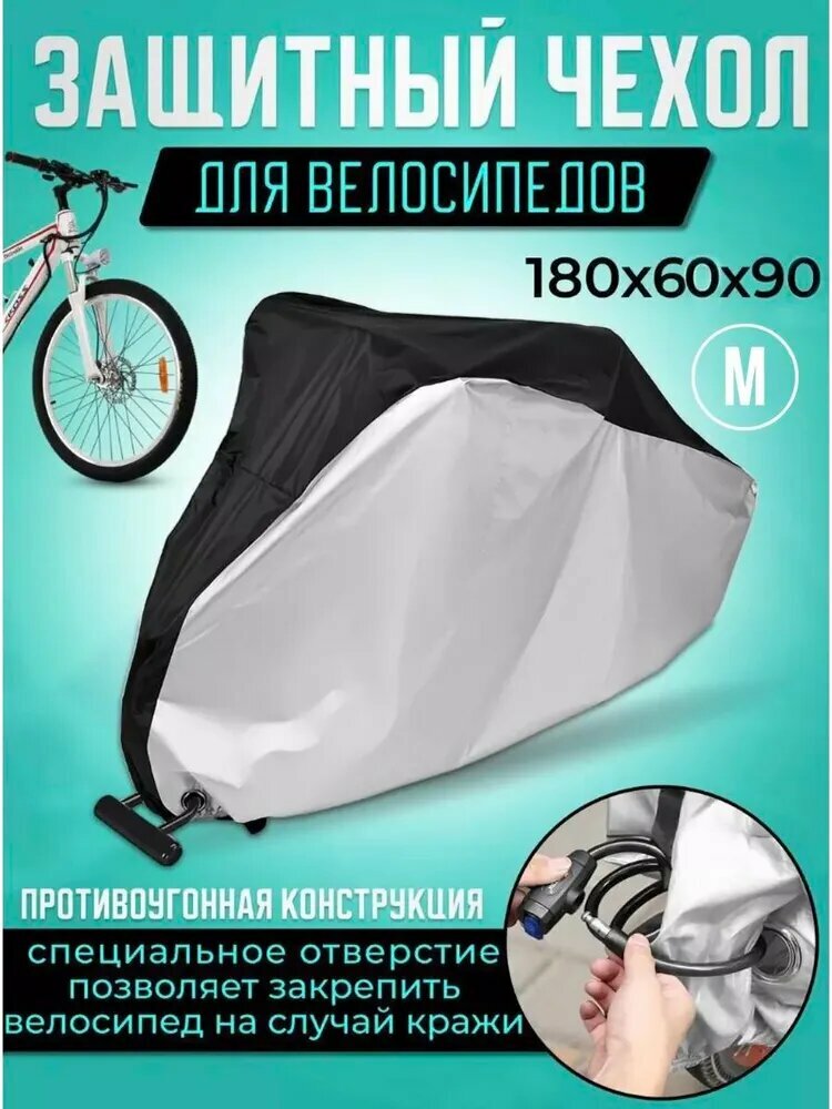 Защитный чехол, для велосипеда, от дождя, черно-серый М 180x60x90