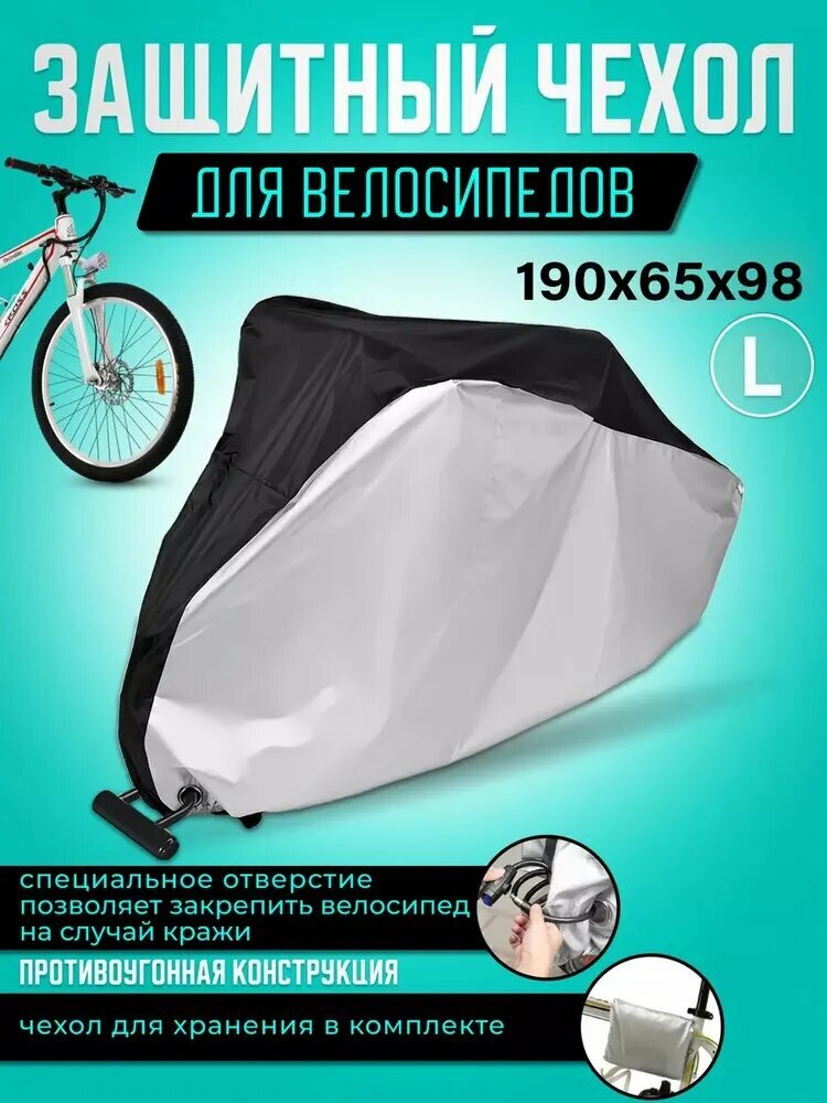 Сумка защитный чехол для хранения и переноски велосипеда от дождя, размер L 190*65*98, тент для велосипеда