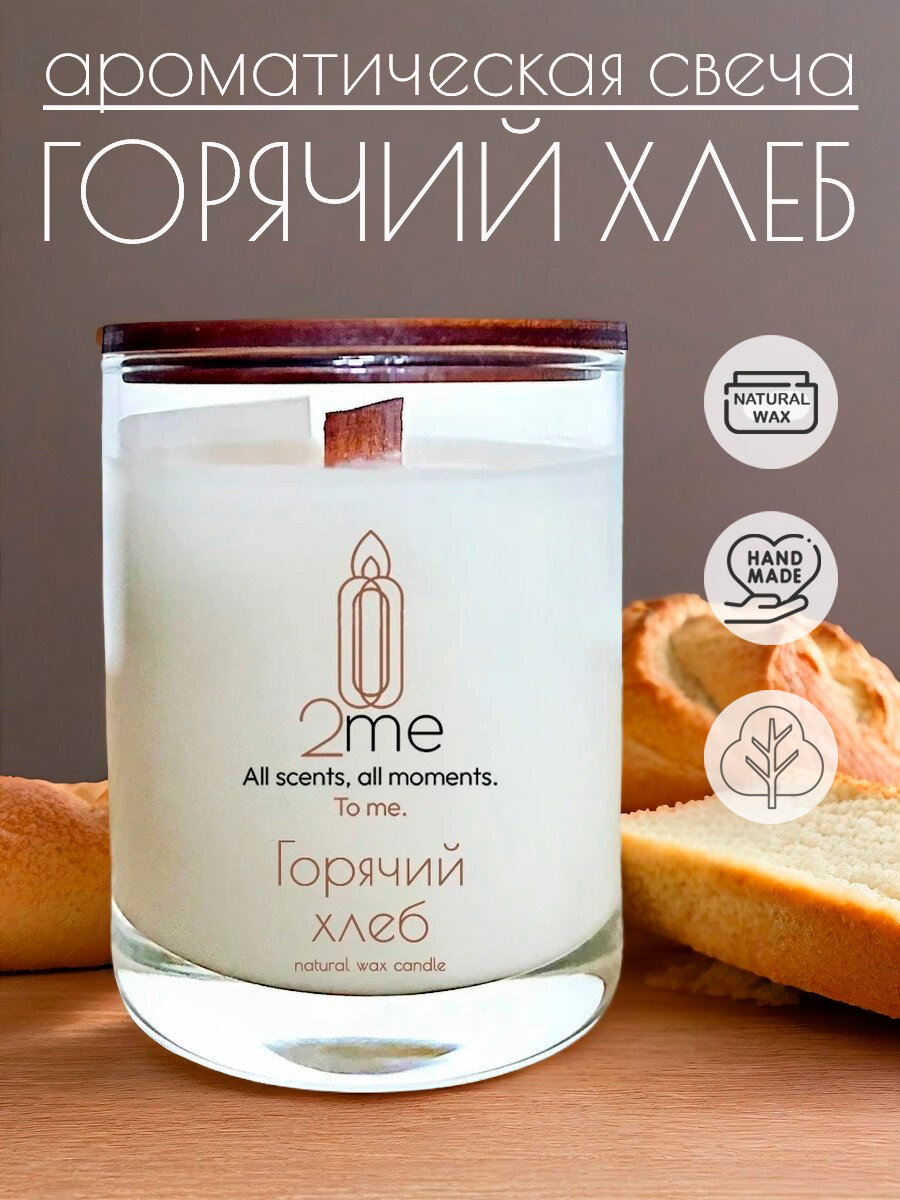 Ароматическая свеча «2me — Горячий хлеб» 190 мл | деревянный фитиль, природный соевый воск, в стакане с крышкой
