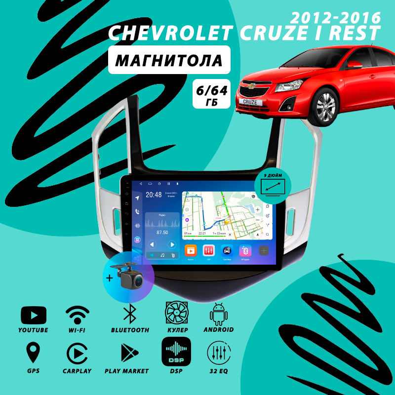 Магнитола Chevrolet Cruze (2012-2016) 6Гб+64Гб/Android/Carplay/кулер/Wi-Fi/Bluetooth