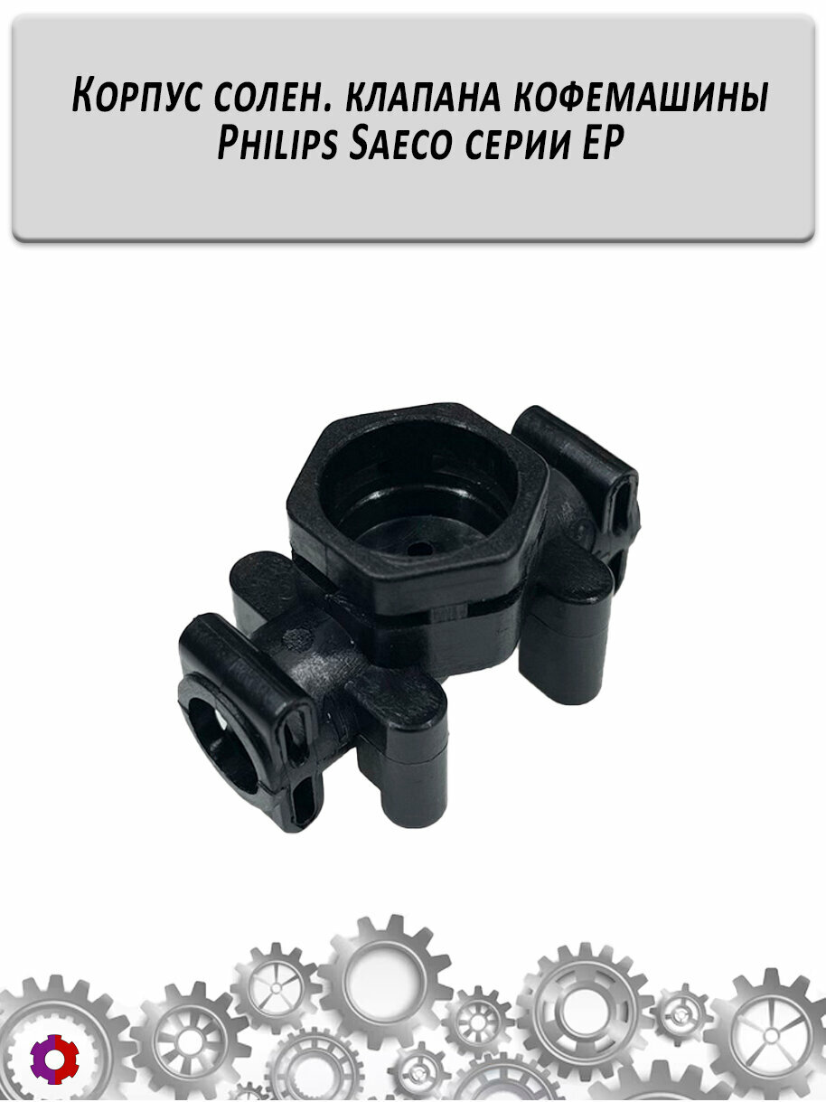 Корпус солен. клапана кофемашины Philips Saeco серии EP