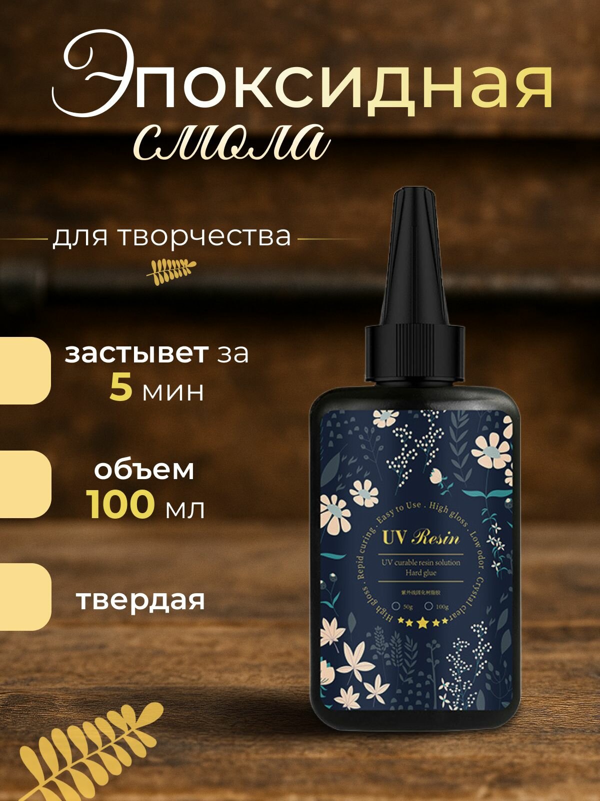 Ультрафиолетовая экпоксидная смола для творчества 100мл