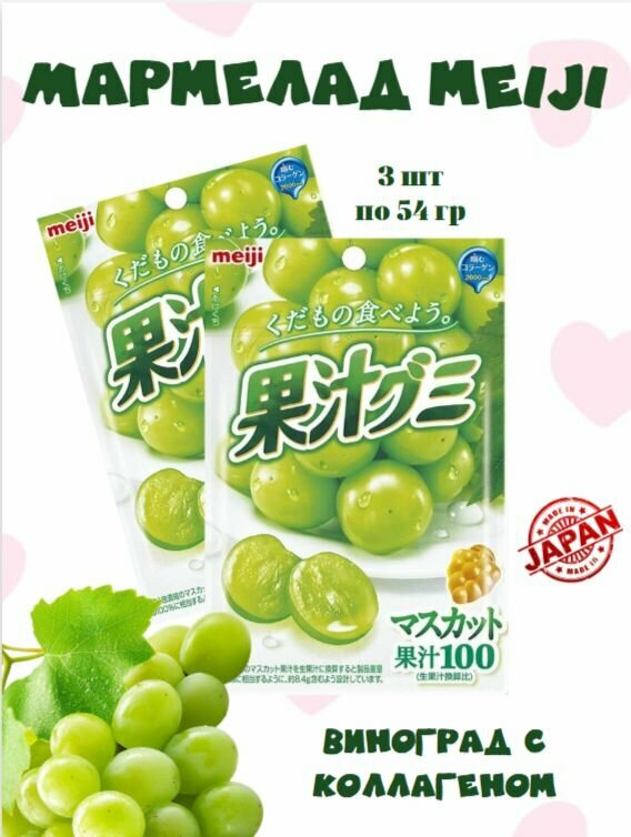 Мармелад Мейджи 54г х 3шт Meiji жевательный Мускат- Белый Виноград с коллагеном Япония