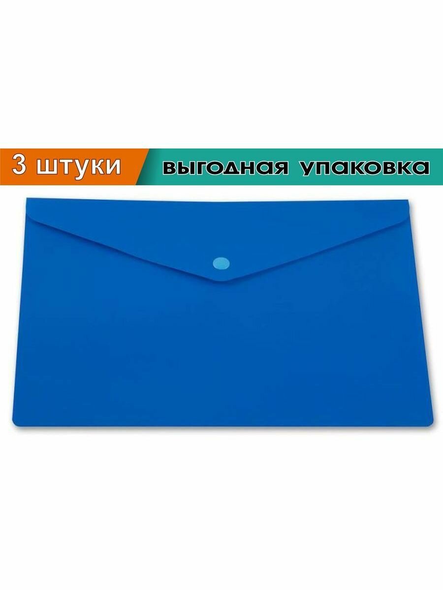 Папка-конверт с кнопкой непрозрачная, А5, 0,18мм, синяя (3 шт. в упаковке)