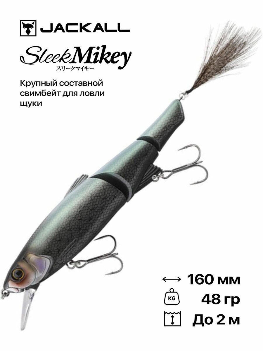 Воблер Jackall Sleek Mikey 160, 160 мм, 48 гр, #Stealth Backbone