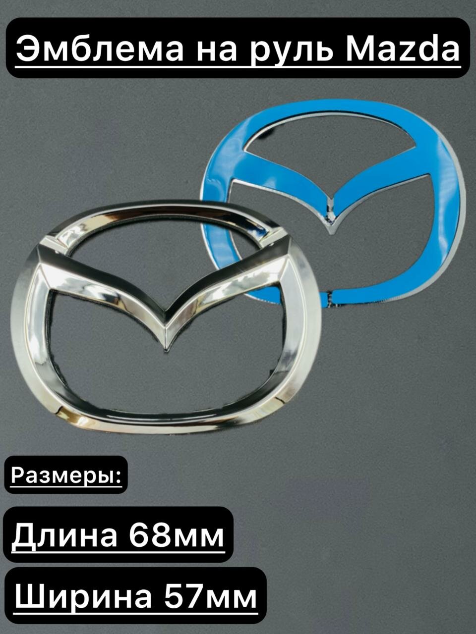Эмблема на руль Mazda 68мм 1 шт. Шильдик на руль Мазда хром.