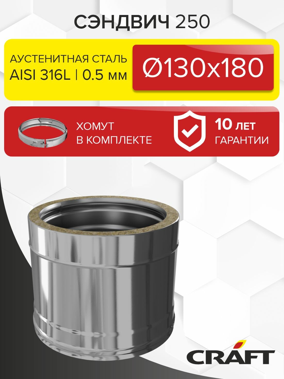 Элемент дымохода Сэндвич труба 250 Craft GS-25 (316/0,5/304/0,5) Ф130х180