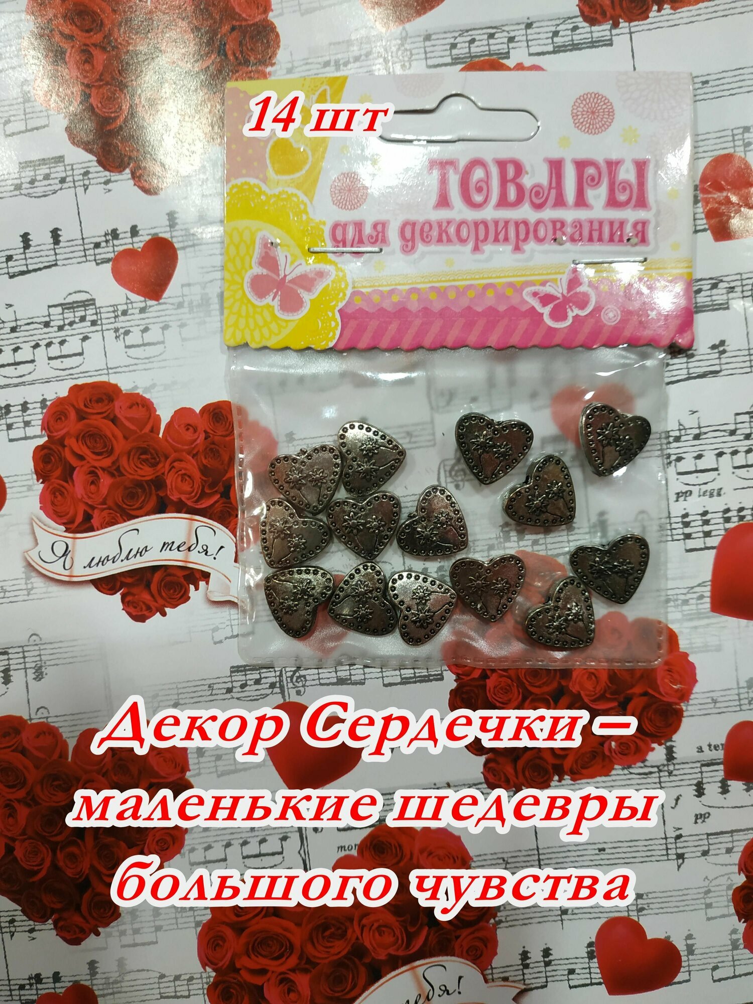 Универсальный Декор для творчества Сердечки из металла 14 шт.