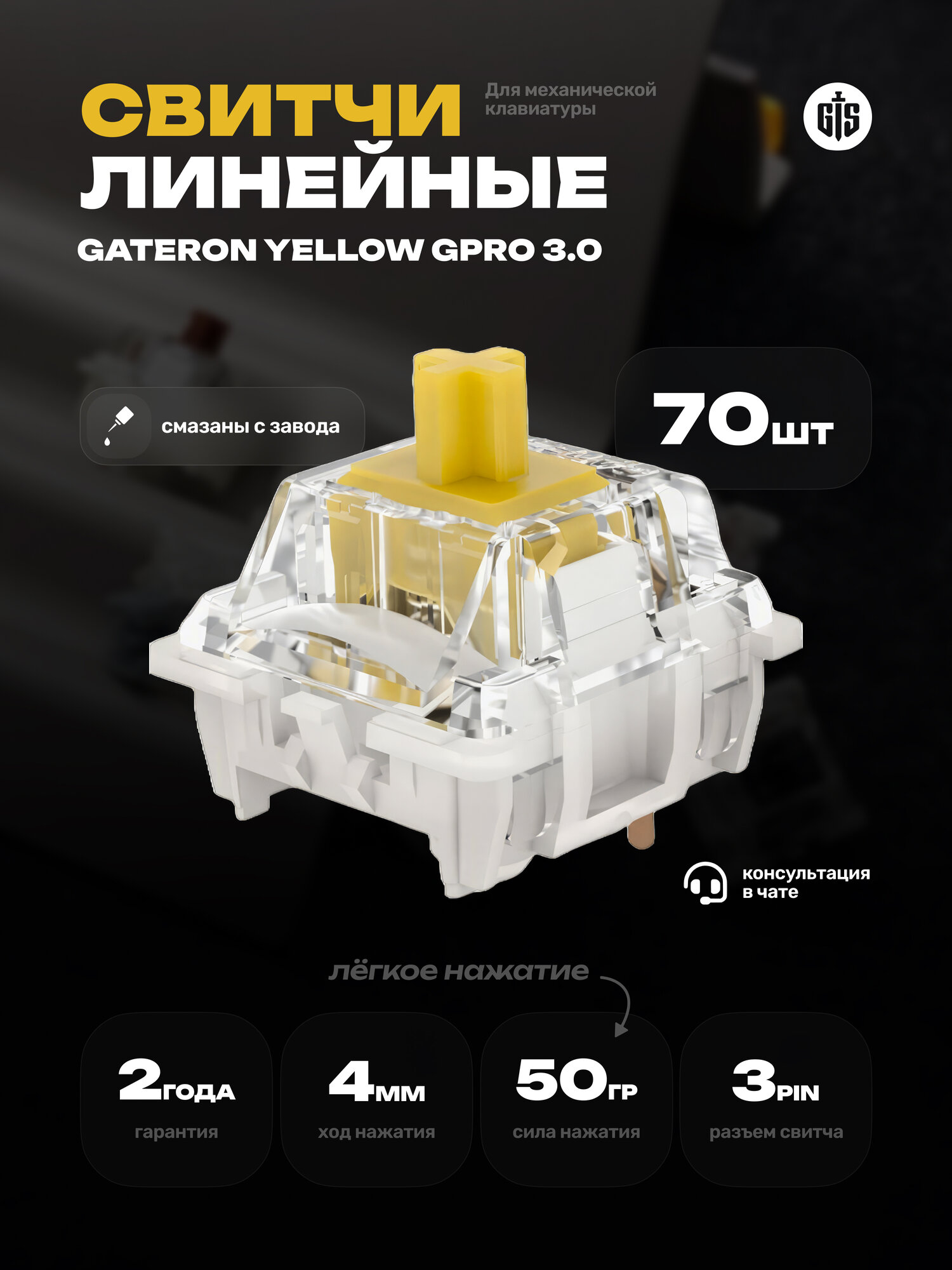 Линейные механические переключатели (свитчи) Gateron Yellow GPro 3.0 (70 штук), 3-pin, смазаны, 50g
