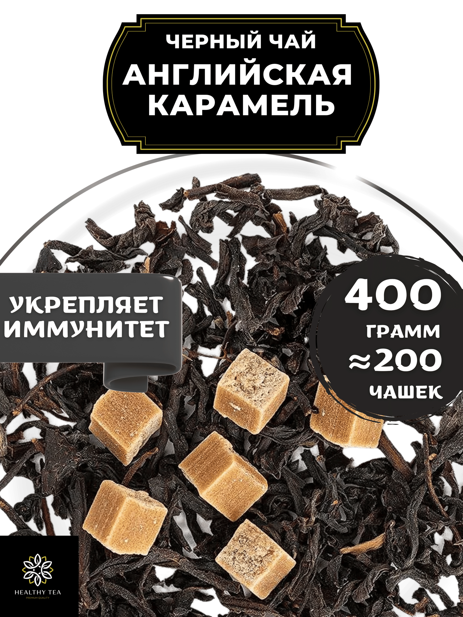 Индийский Черный чай с карамелью Английская карамель от Полезный чай / HEALTHY TEA, 400 гр