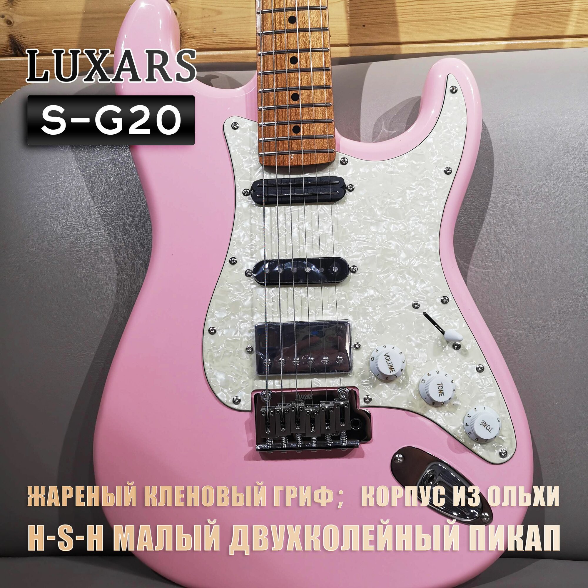 Электрогитара LUXARS S-G20 （SPI）Новинка, Корпус ксилофона из ольхи