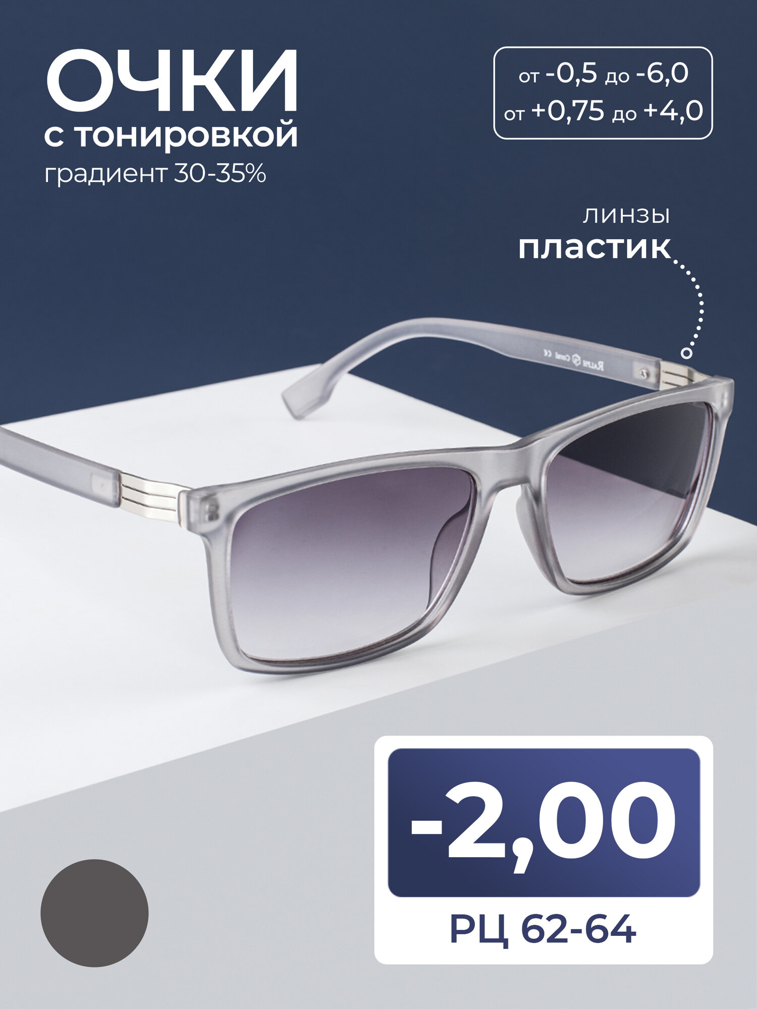 Корригирующие очки с тонировкой для дали (-2.00) RALPH 2507 C2, цвет серый, тонировка, без футляра, РЦ 62-64