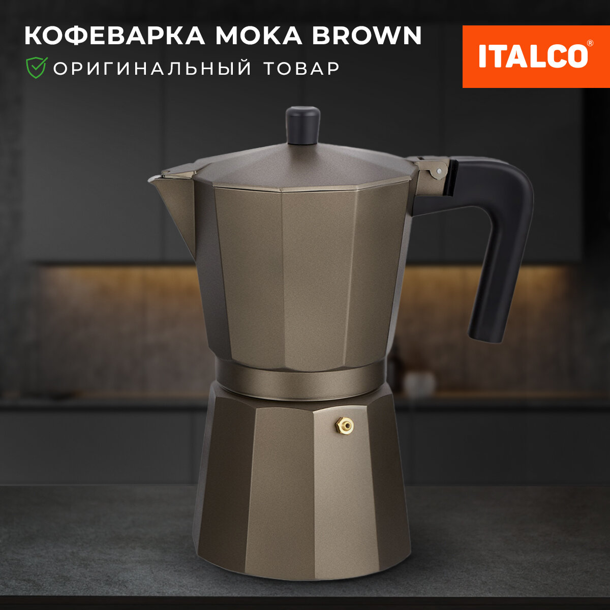 Гейзерная кофеварка Italco MOKA BROWN, алюминий, индукционная, 6 порций
