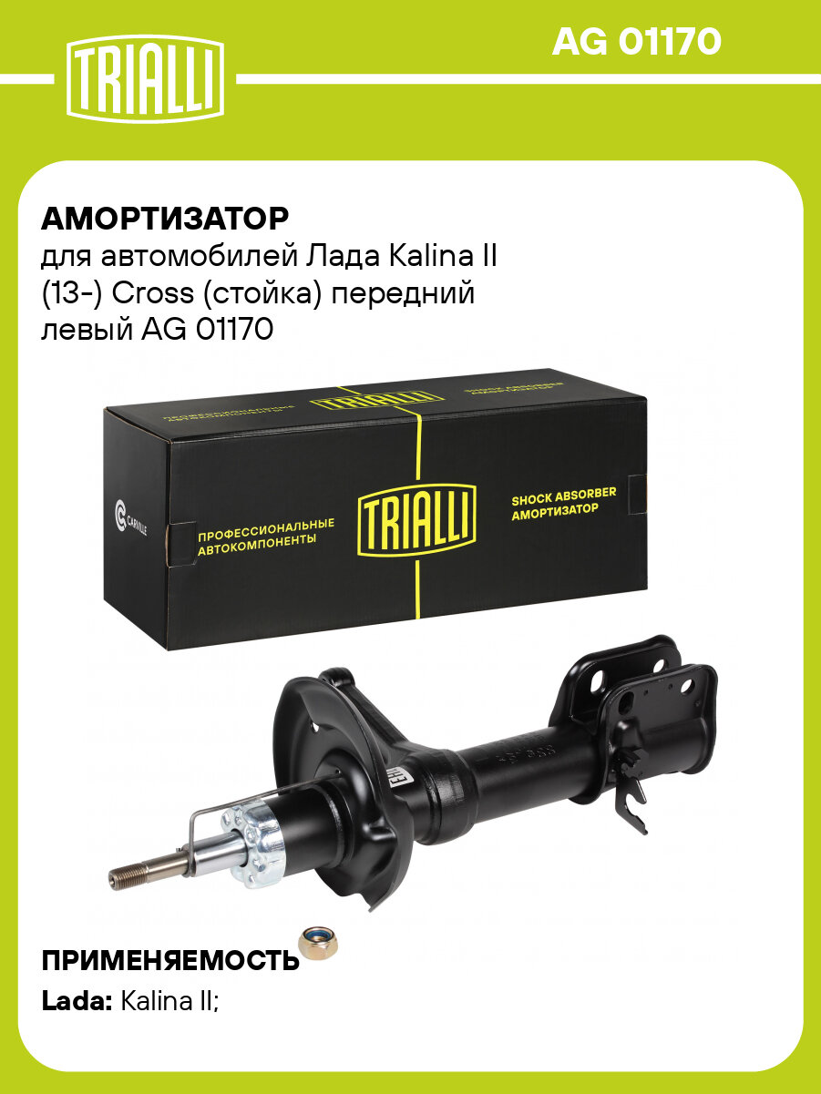 Амортизатор передний левый для Лада Kalina II (13-) Cross газомасляный TRIALLI AG 01170