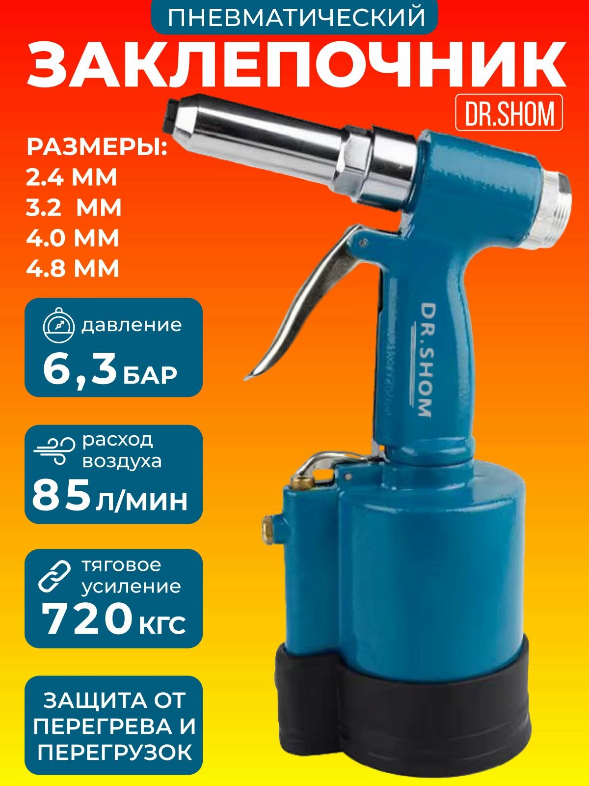 DR.SHOM Заклепочник пневматический, для вытяжных заклепок