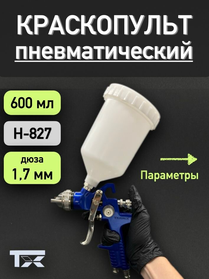 Краскопульт пневматический HVLP TARMIX H827, 600 мл, дюза 1.7 мм, для авто, грунтовки, лакокрасочных материалов