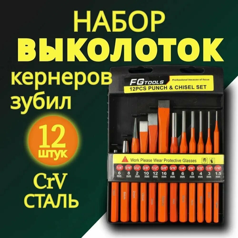 Набор выколотка, зубило, кернер, 12 штук