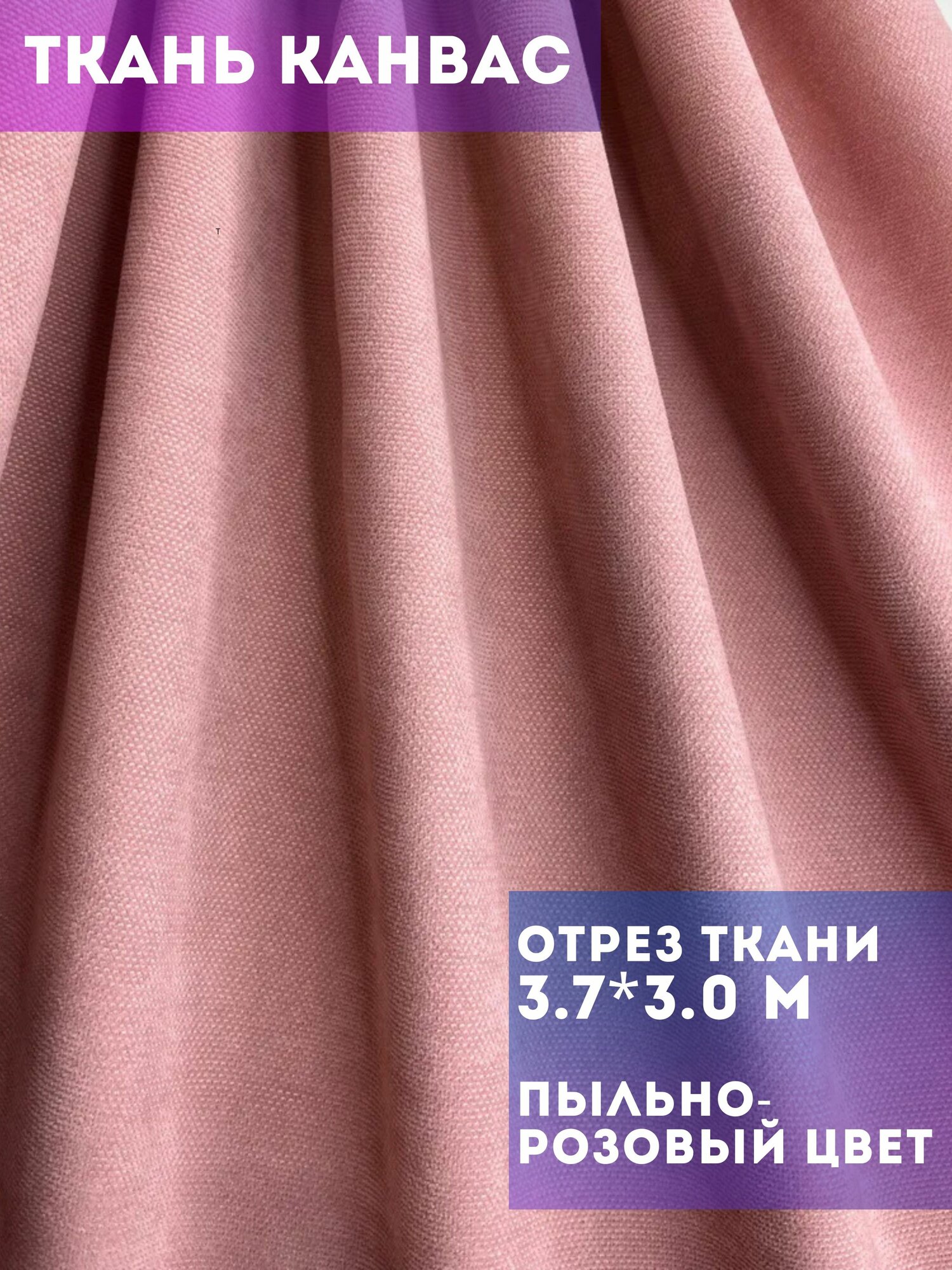 Ткань Канвас, пыльно-розовый (col 213), отрез 3.7*3.0 м