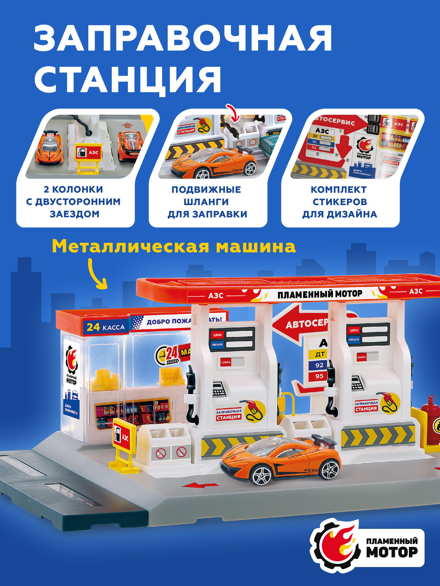Игрушечная заправочная станция с машинкой Пламенный мотор Автозаправка