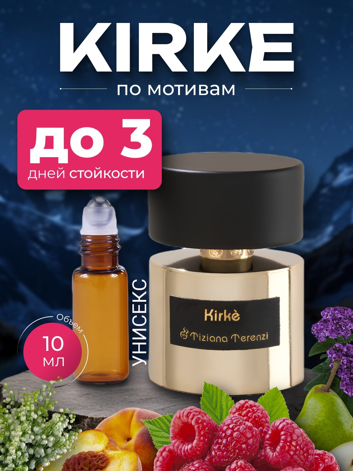 Духи по мотивам KIrke, масляный парфюм, флакон роллер 10 мл, унисекс
