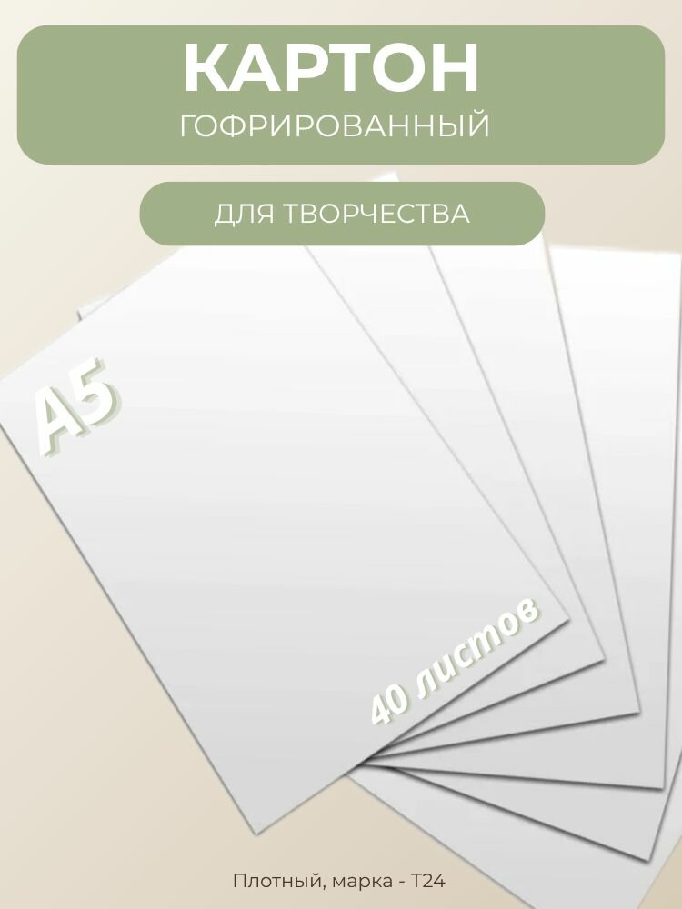 Гофрированный картон HOT CUT, А5, белый, влагоустойчивый, 40 листов