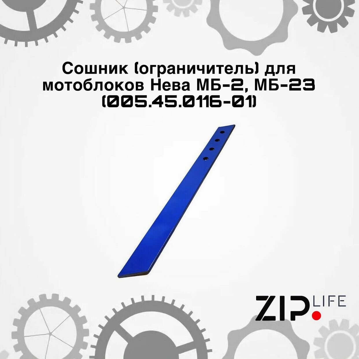 Сошник (ограничитель) для мотоблоков Нева МБ-2, МБ-23 (005.45.0116-01)