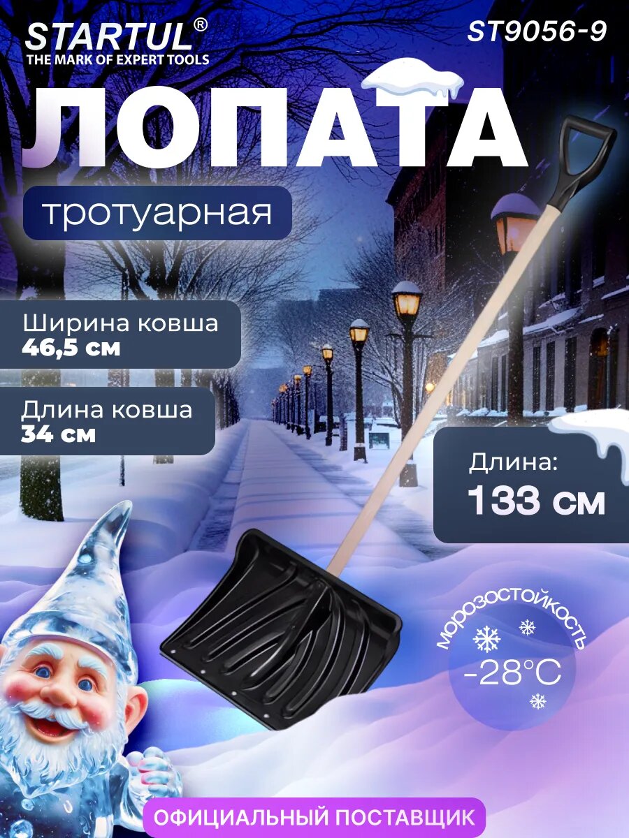 Лопата для уборки снега, скрепер, пластмассовая с деревянным черенком 465х1330 мм STARTUL Master (ST9056-9)