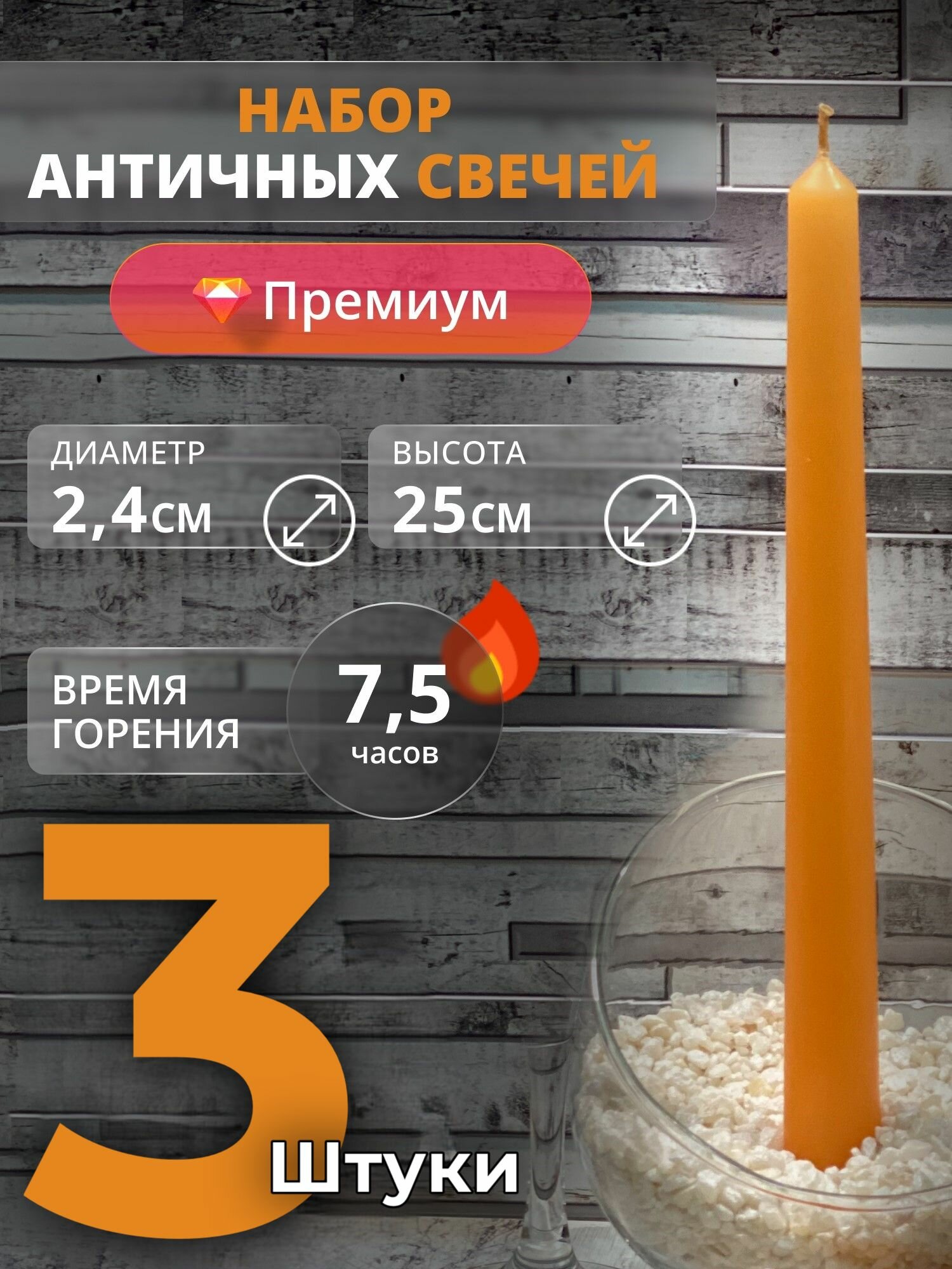 Свечи длинные античные для подсвечника 3 штуки