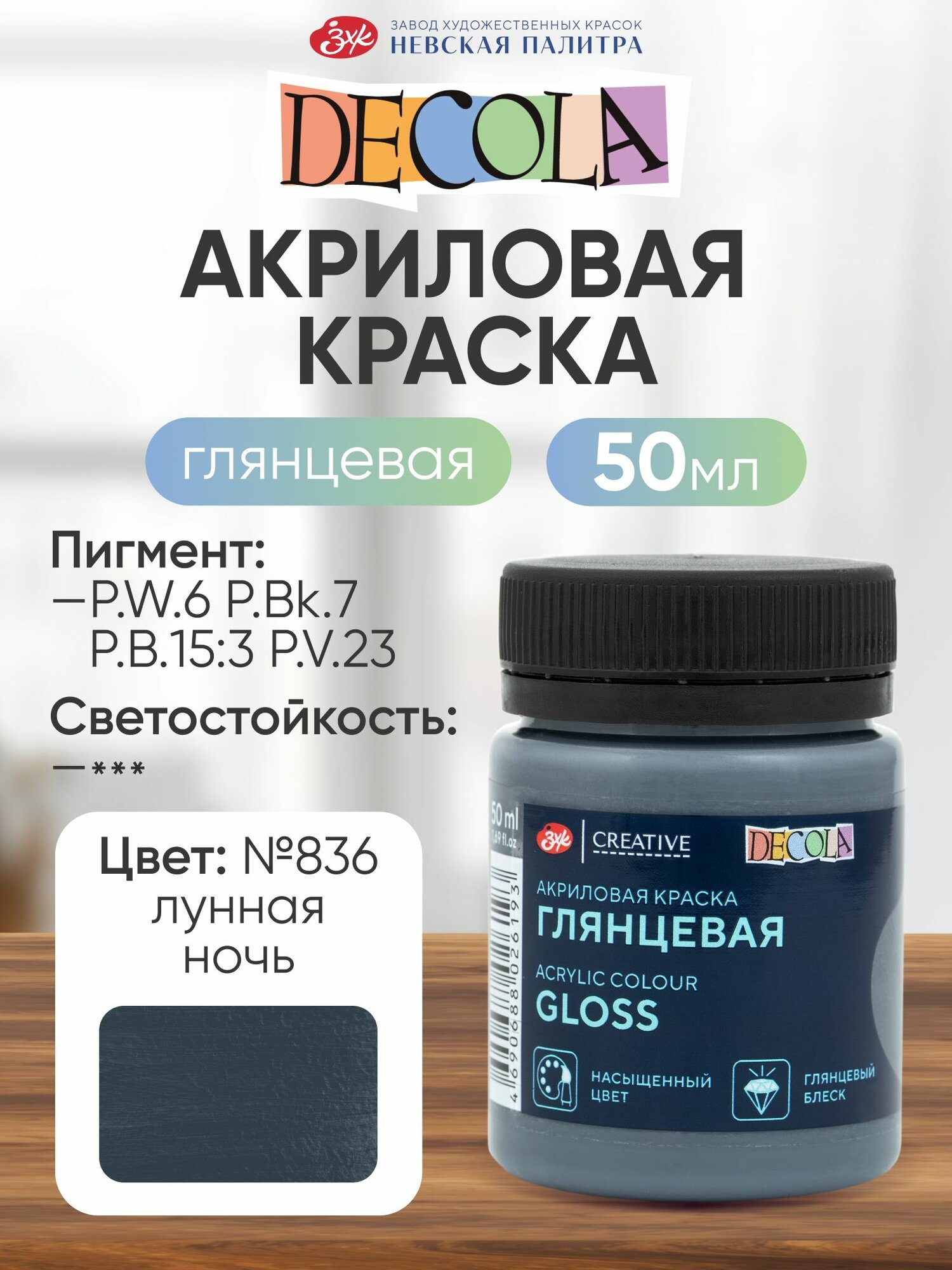 Акриловая краска для рисования DECOLA глянцевая 50 мл цвет "лунная ночь"