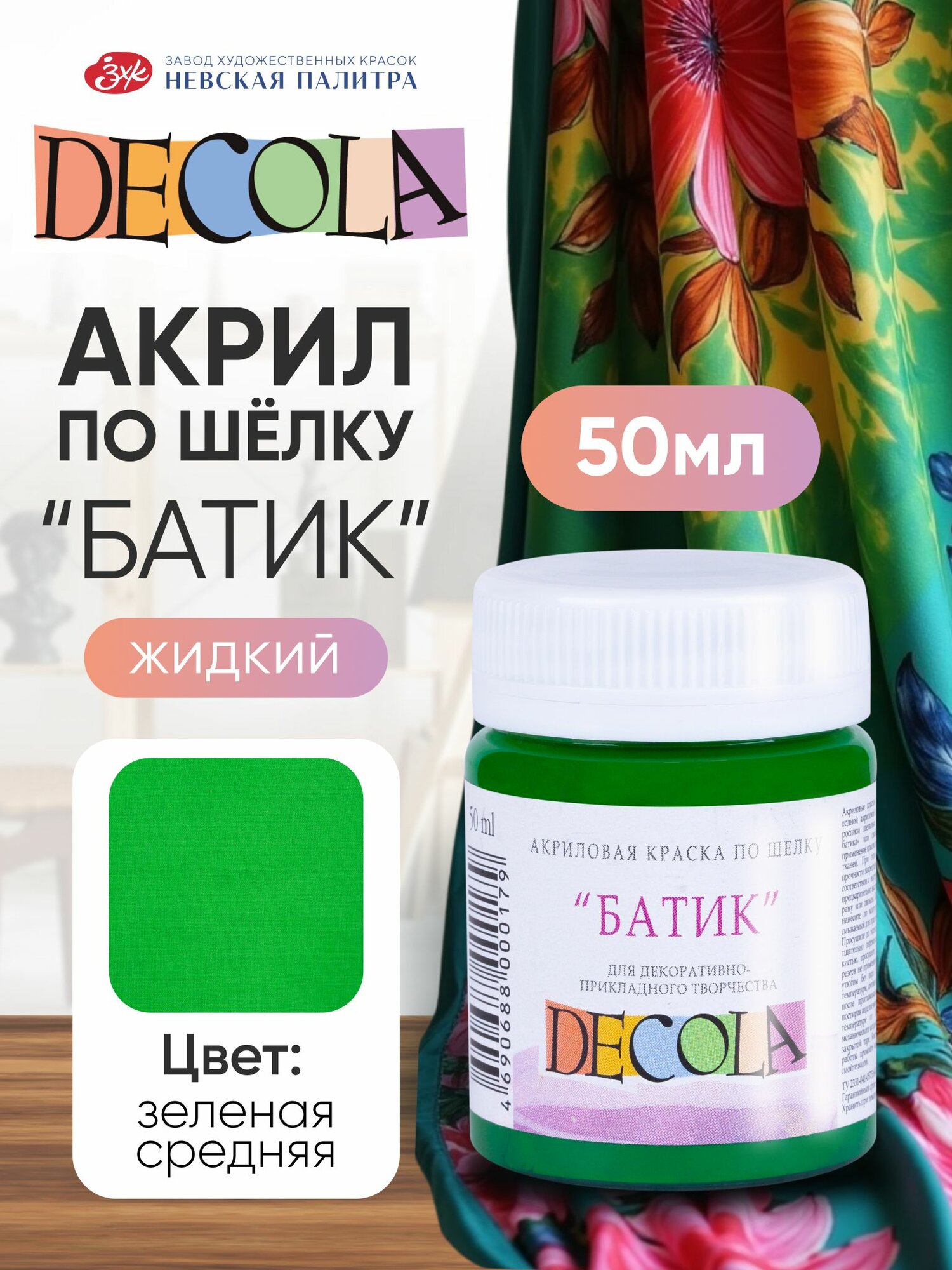 DECOLA Акриловая краска по шелку "батик" для ткани 50 мл Зеленая средняя