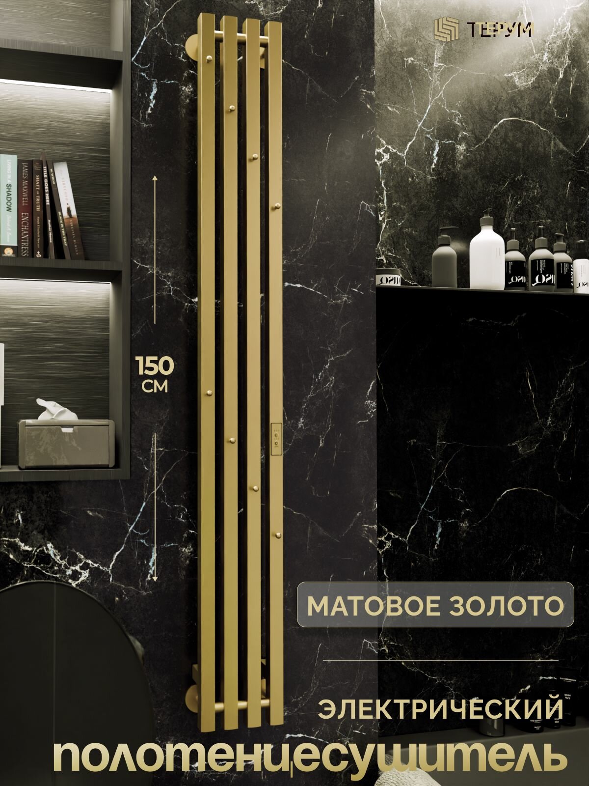 Полотенцесушитель электрический золотой матовый Marco PRO 4 150 x 18 вертикальный