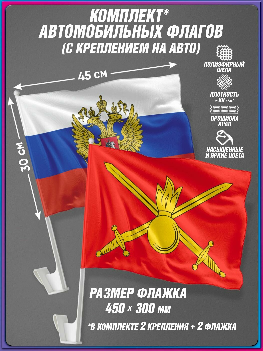 Автомобильные флаги с креплением на авто: флаг России (триколор) с гербом и флаг Сухопутные войска