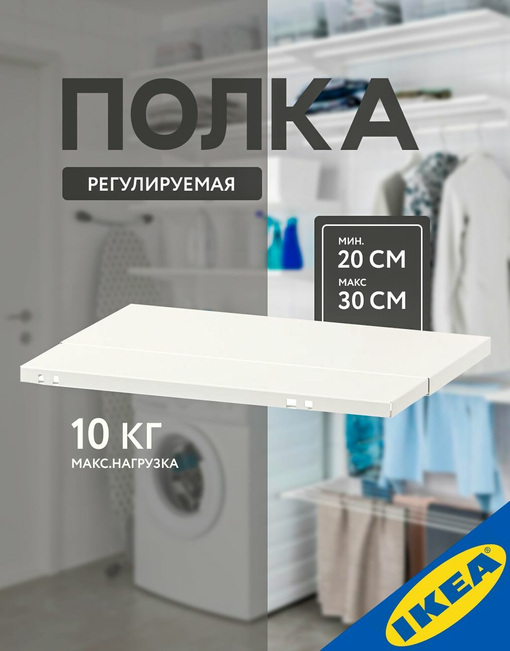 Полка регулируемая 20-30 см, белого цвета, IKEA BOAXEL боаксель
