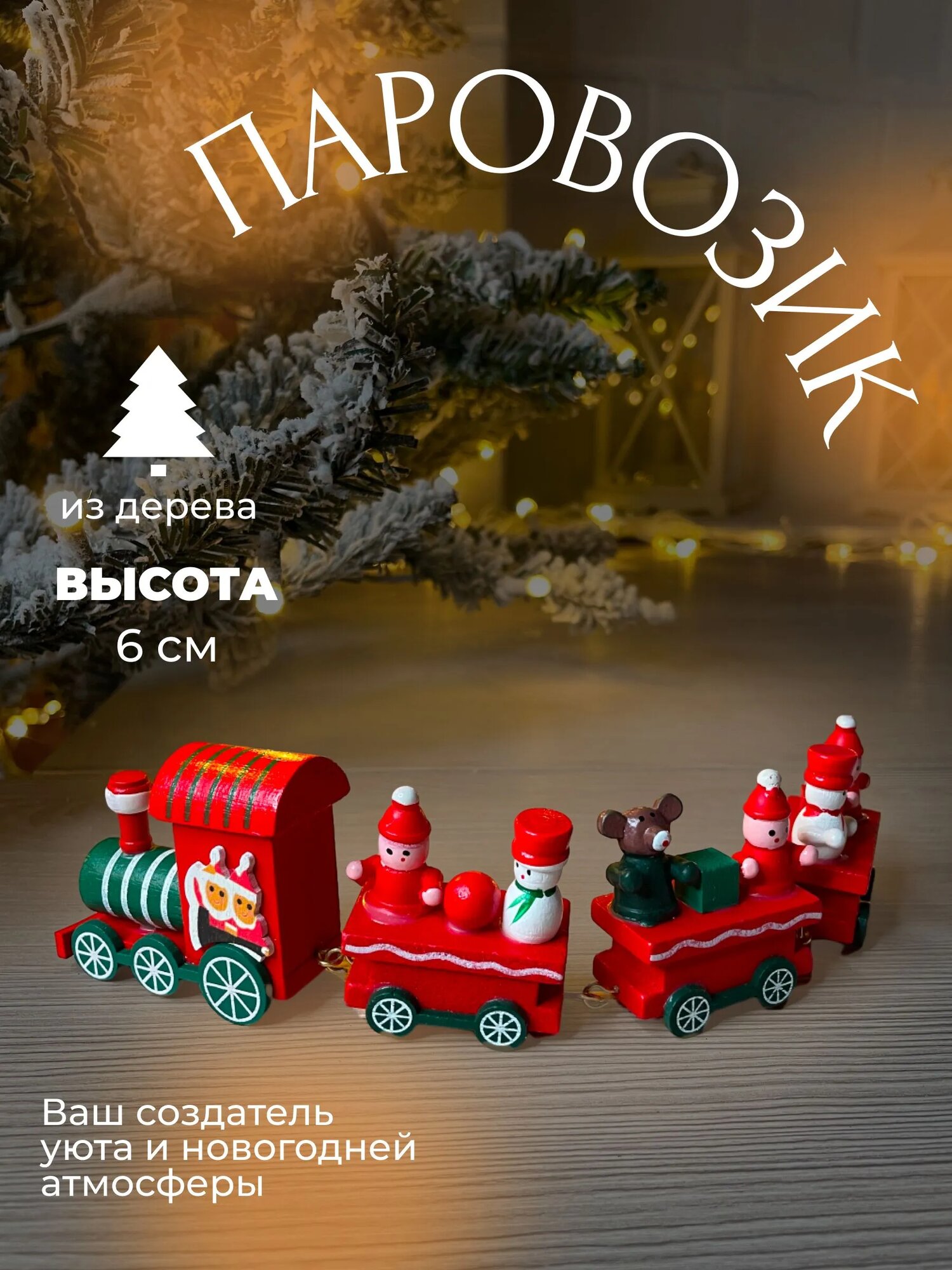 Паровоз Деревянный Новогодний Сувенир украшение для дома