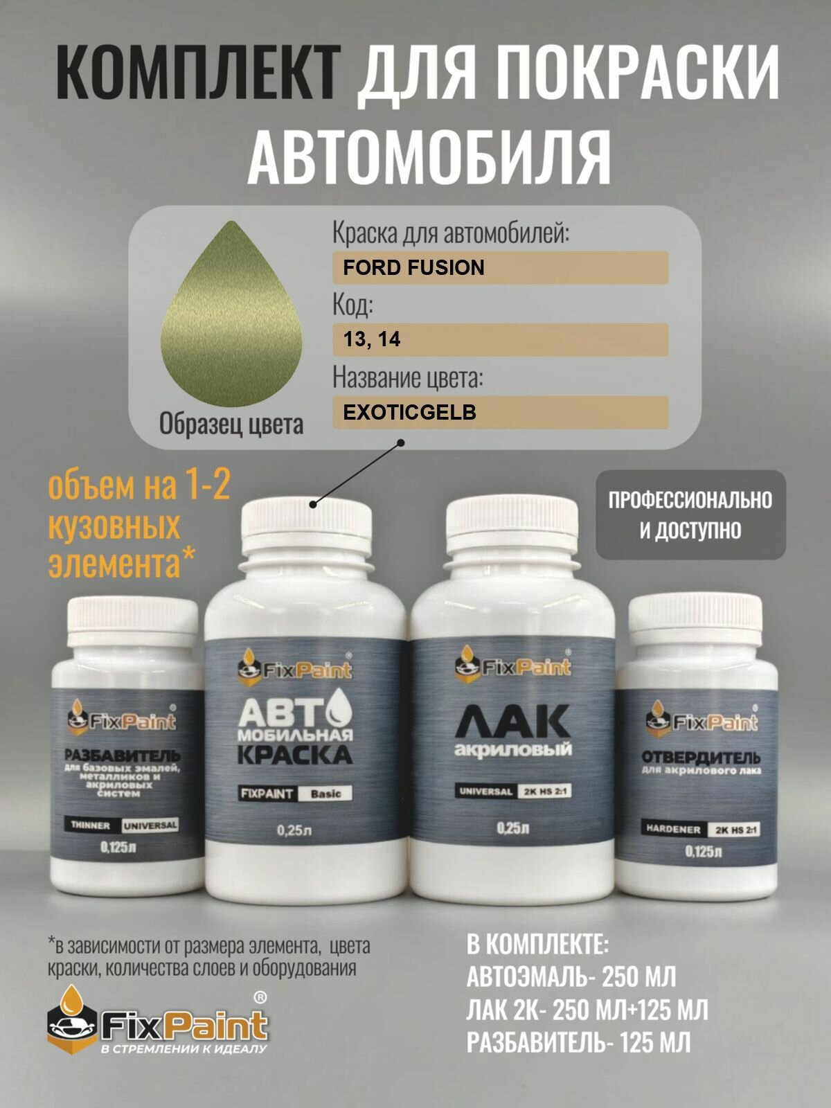 Комплект для покраски FORD FUSION, код 13, 14, EXOTICGELB, базовая автомобильная эмаль 250 мл, лак 2K 250 мл с отвердителем, разбавитель 125 мл, FixPaint Pro