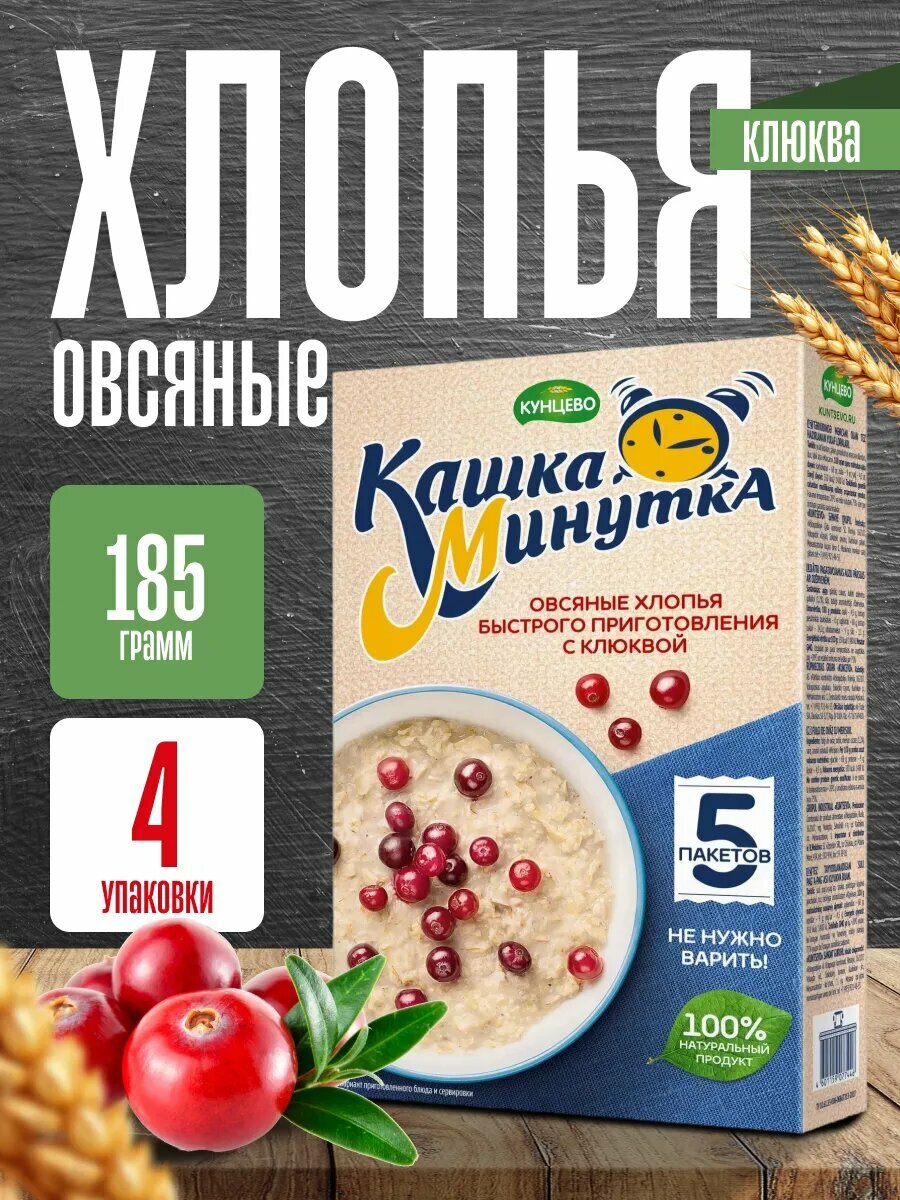 Хлопья овсяные клюква 185 грамм, 4 упаковки